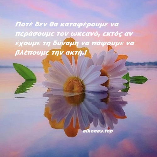 Εικόνες Τοπ: Σοφά λόγια για την ζωή.! - eikones top