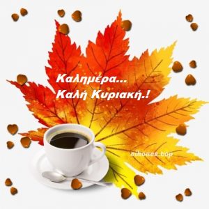 Εικόνες για Καλημέρα-Καλή Κυριακή - eikones top