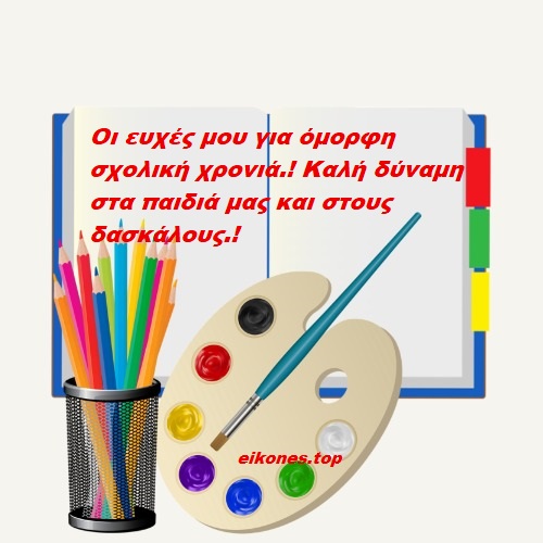 Εικόνες Τοπ με ευχές για καλή σχολική χρονιά! - eikones top