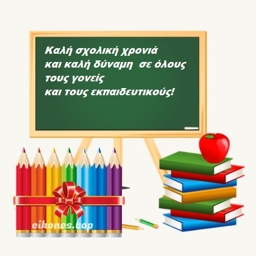 Εικόνες Τοπ με ευχές για καλή σχολική χρονιά! - eikones top