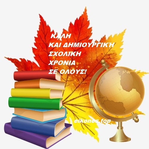 Εικόνες Τοπ με ευχές για καλή σχολική χρονιά! - eikones top