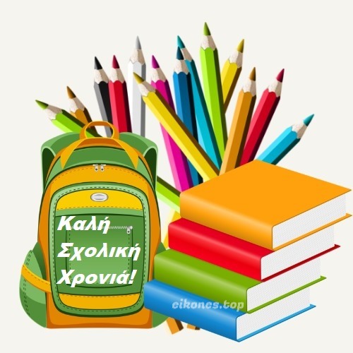 Εικόνες Τοπ με ευχές για καλή σχολική χρονιά! - eikones top