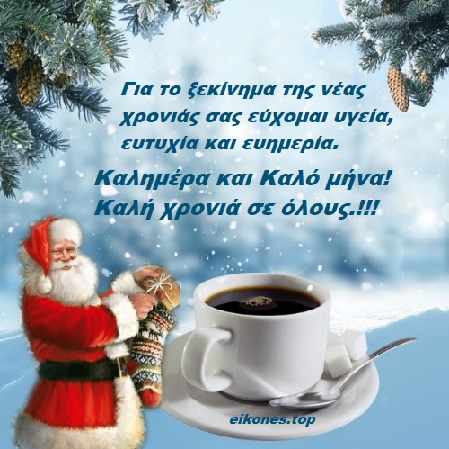 Πρωτοχρονιάτικες Καλημέρες.! - eikones top