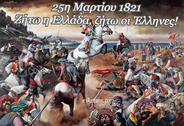 Εικόνες Τοπ Για Την 25η Μαρτίου 1821.! - eikones top