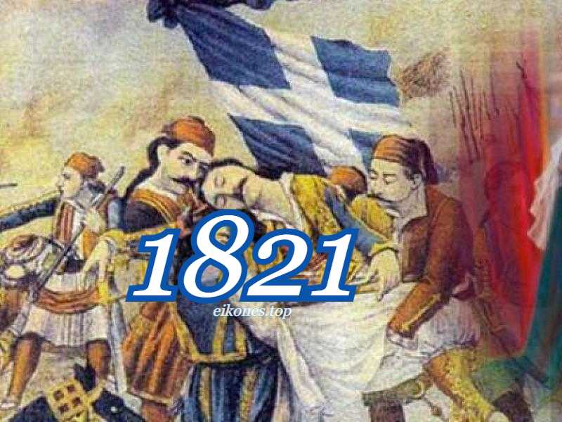 Εικόνες Τοπ Για Την 25η Μαρτίου 1821.! - eikones top