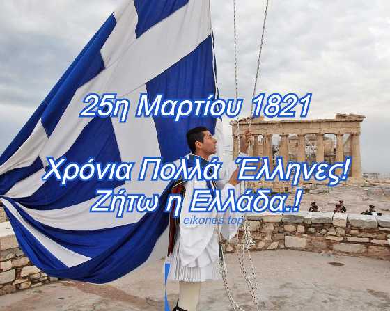 Εικόνες Τοπ Για Την 25η Μαρτίου 1821.! - eikones top