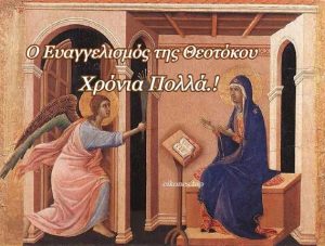 - eikones top 25 Μαρτίου : Ευαγγελισμός της Θεοτόκου
