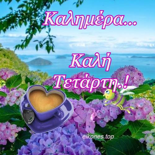 Καλημέρα-Καλή Τετάρτη.! Εικόνες Με Λόγια.! - eikones top