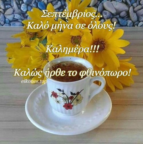 Καλώς ήρθε το Φθινόπωρο! Καλώς ήρθε και ο Σεπτέμβρης! - eikones top