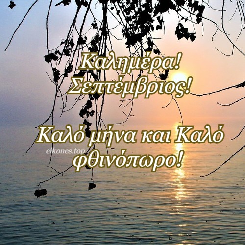 Καλώς ήρθε το Φθινόπωρο! Καλώς ήρθε και ο Σεπτέμβρης! - eikones top