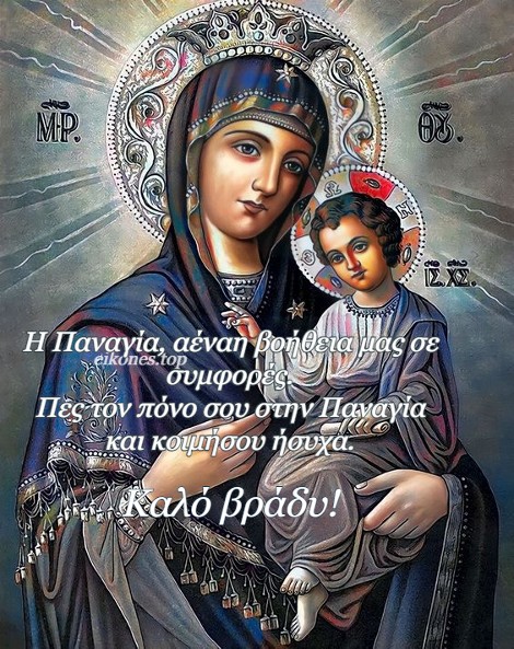 Εικόνες Τοπ για Καληνύχτα την παραμονή και ανήμερα της Παναγίας ...