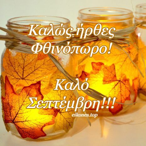 Καλώς ήρθε το Φθινόπωρο! Καλώς ήρθε και ο Σεπτέμβρης! - eikones top