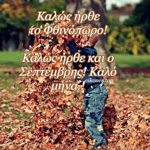 Καλώς ήρθε το Φθινόπωρο! Καλώς ήρθε και ο Σεπτέμβρης! - eikones top