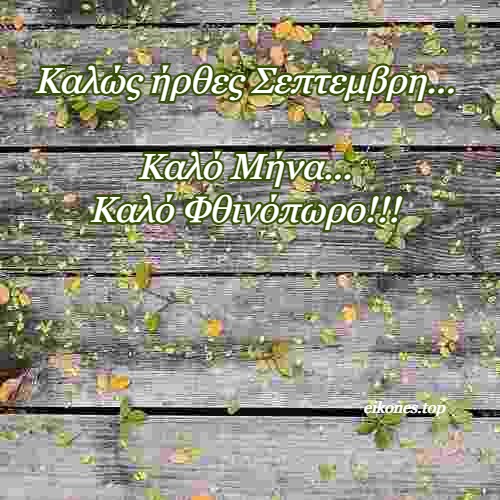 Καλώς ήρθε το Φθινόπωρο! Καλώς ήρθε και ο Σεπτέμβρης! - eikones top