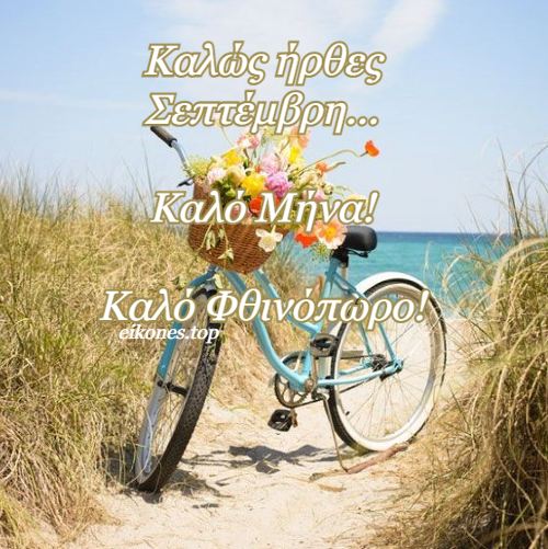 Καλώς ήρθε το Φθινόπωρο! Καλώς ήρθε και ο Σεπτέμβρης! - eikones top
