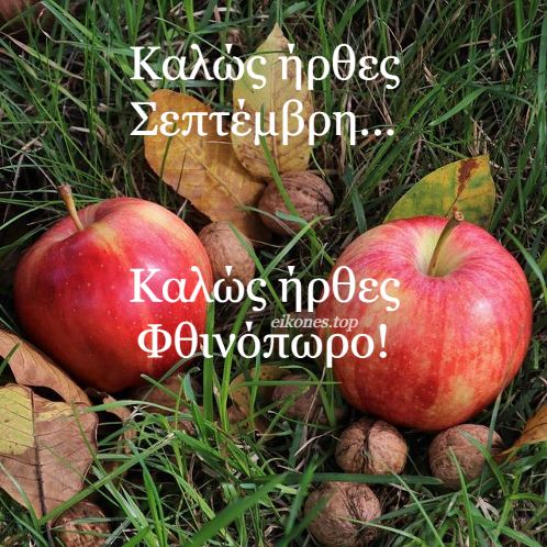 Καλώς ήρθε το Φθινόπωρο! Καλώς ήρθε και ο Σεπτέμβρης! - eikones top