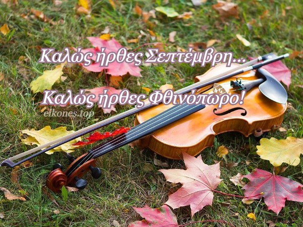 Καλώς ήρθε το Φθινόπωρο! Καλώς ήρθε και ο Σεπτέμβρης! - eikones top