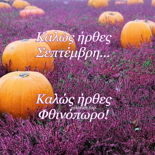 Καλώς ήρθε το Φθινόπωρο! Καλώς ήρθε και ο Σεπτέμβρης! - eikones top