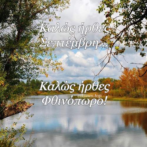 Καλώς ήρθε το Φθινόπωρο! Καλώς ήρθε και ο Σεπτέμβρης! - eikones top