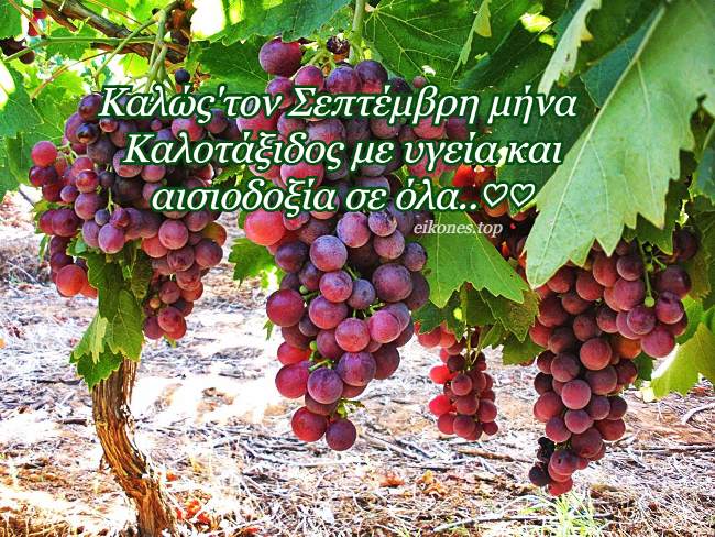 Καλώς ήρθε το Φθινόπωρο! Καλώς ήρθε και ο Σεπτέμβρης! - eikones top