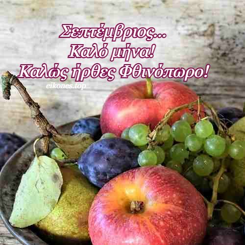 Καλώς ήρθε το Φθινόπωρο! Καλώς ήρθε και ο Σεπτέμβρης! - eikones top