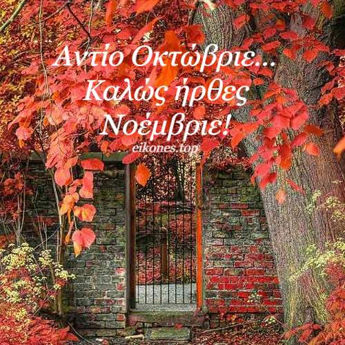 Εικόνες Τοπ: Αντίο Οκτώβριε... Καλώς ήρθες Νοέμβριε! - eikones top