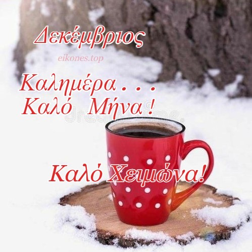 Εικόνες Για Τον Μήνα Δεκέμβριο. Καλό Χειμώνα! - eikones top