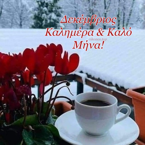 Εικόνες Για Τον Μήνα Δεκέμβριο. Καλό Χειμώνα! - eikones top