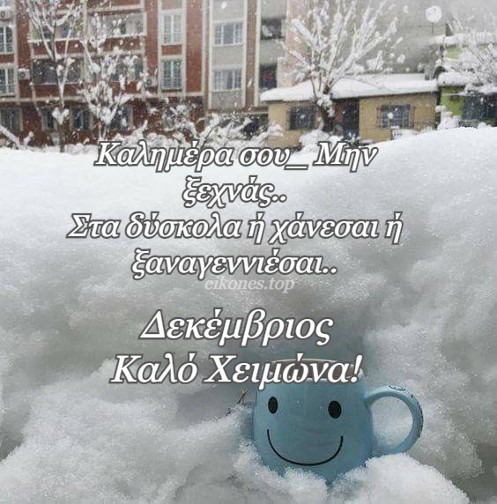 Εικόνες Για Τον Μήνα Δεκέμβριο. Καλό Χειμώνα! - eikones top