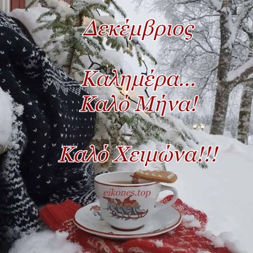 Εικόνες Για Τον Μήνα Δεκέμβριο. Καλό Χειμώνα! - eikones top