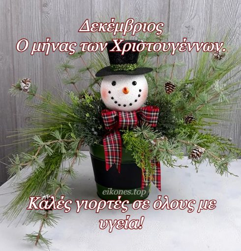 Εικόνες Για Τον Μήνα Δεκέμβριο. Καλό Χειμώνα! - eikones top