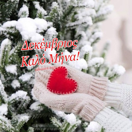 Εικόνες Για Τον Μήνα Δεκέμβριο. Καλό Χειμώνα! - eikones top