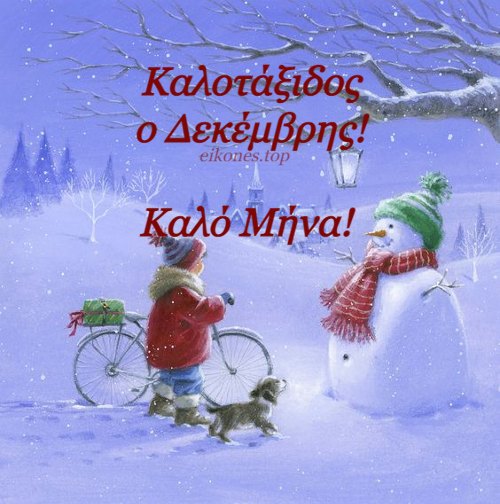 Εικόνες Για Τον Μήνα Δεκέμβριο. Καλό Χειμώνα! - eikones top