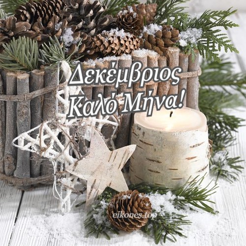 Εικόνες Για Τον Μήνα Δεκέμβριο. Καλό Χειμώνα! - eikones top