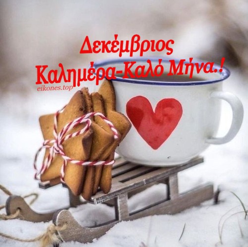 Εικόνες Για Τον Μήνα Δεκέμβριο. Καλό Χειμώνα! - eikones top