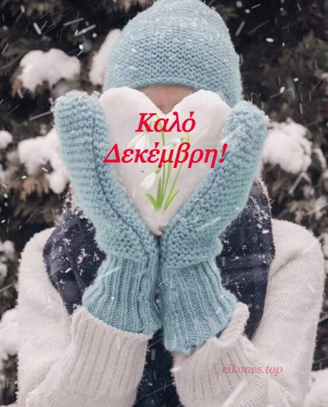 Εικόνες Για Τον Μήνα Δεκέμβριο. Καλό Χειμώνα! - eikones top