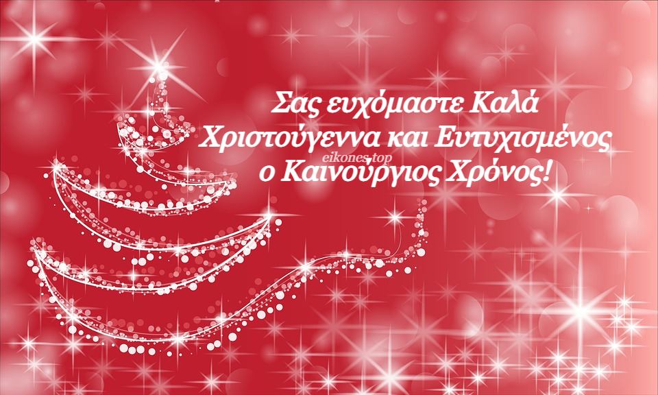 Χριστουγεννιάτικες Ευχές Σε Εικόνες - eikones top