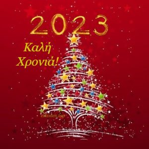 Εικόνες Τοπ: 2023 Ευχές Καλή Χρονιά! - eikones top