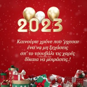 Εικόνες Τοπ: 2023 Ευχές Καλή Χρονιά! - eikones top