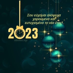 Εικόνες Τοπ: 2023 Ευχές Καλή Χρονιά! - eikones top