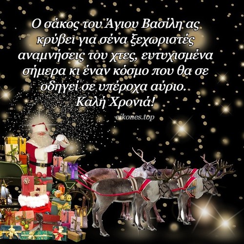 Ευχές Και Μαντινάδες Για Την Πρωτοχρονιά! - eikones top