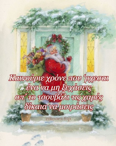 Ευχές Και Μαντινάδες Για Την Πρωτοχρονιά! - eikones top