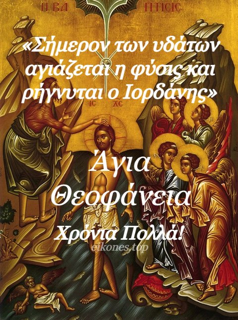 Εικόνες Τοπ Για Τα Άγια Θεοφάνεια! Χρόνια Πολλά! - eikones top