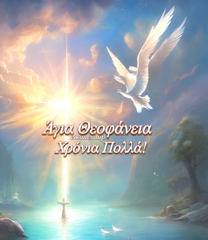 Εικόνες Τοπ Για Τα Άγια Θεοφάνεια! Χρόνια Πολλά! - eikones top