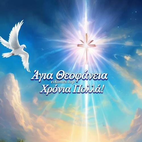 Εικόνες Τοπ Για Τα Άγια Θεοφάνεια! Χρόνια Πολλά! - eikones top