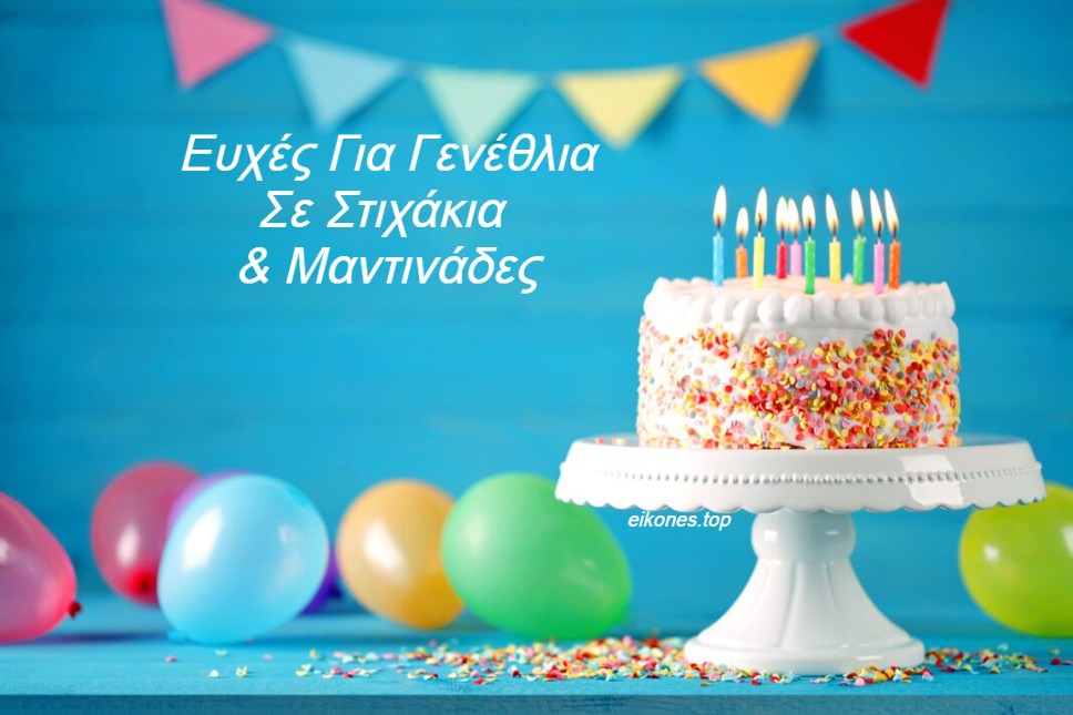 Ευχές Για Γενέθλια Σε Στιχάκια & Μαντινάδες - eikones top