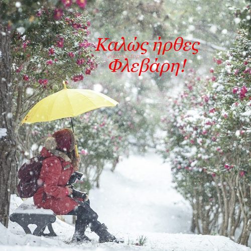 Φλεβάρης, το στερνοπούλι του Χειμώνα!(Εικόνες) - eikones top