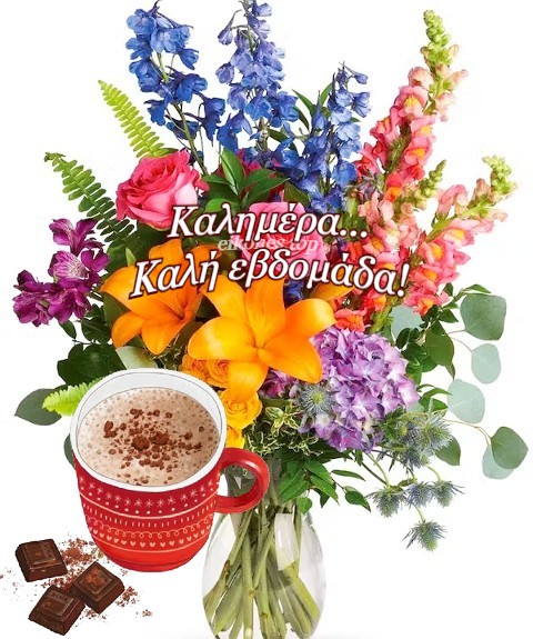Kαλημέρα σε όλους και καλή εβδομάδα με Εικόνες Τοπ! - eikones top