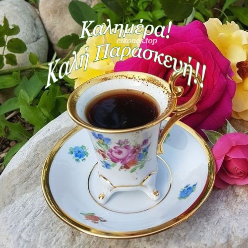 Καλημέρα... όμορφη και χαρούμενη Παρασκευή για όλους! - eikones top