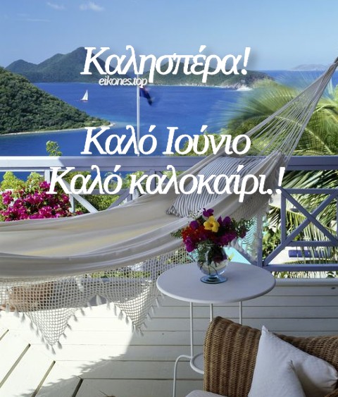 Καλησπέρα! Καλό Ιούνιο-Καλό Καλοκαίρι! - eikones top